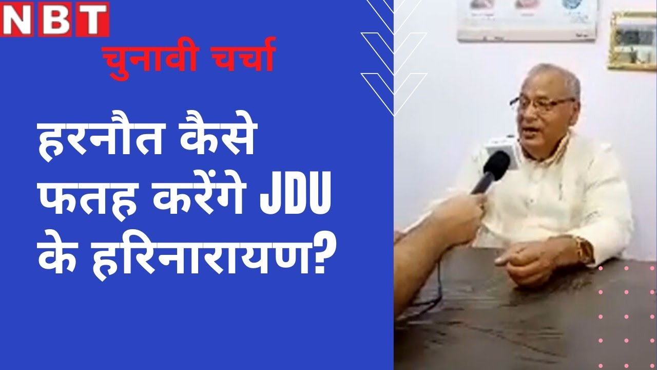 Bihar Election: Harnaut से JDU Candidate Hari Narayan Singh से चुनावी ...