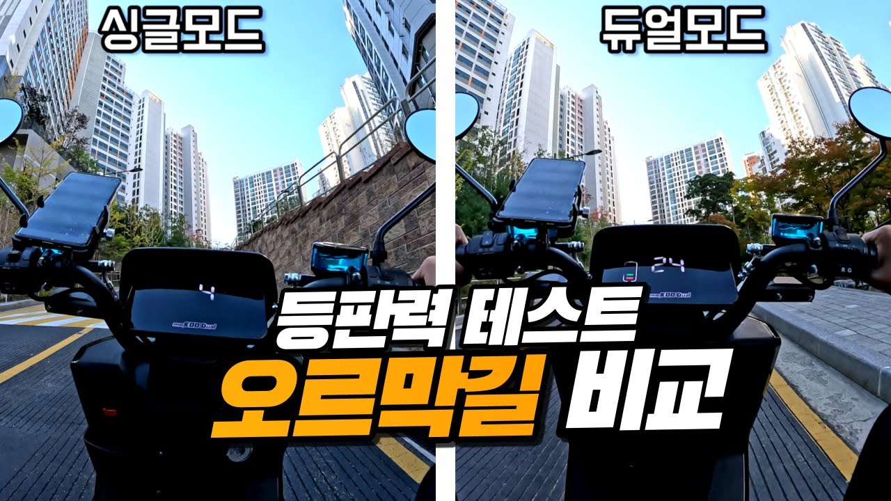 힘 좋은 전기스쿠터미니쿠듀얼 오르막길 등판력 테스트 싱글모드 듀얼모드아이휠전기스쿠터듀얼모터배달용스쿠터마실용스쿠터