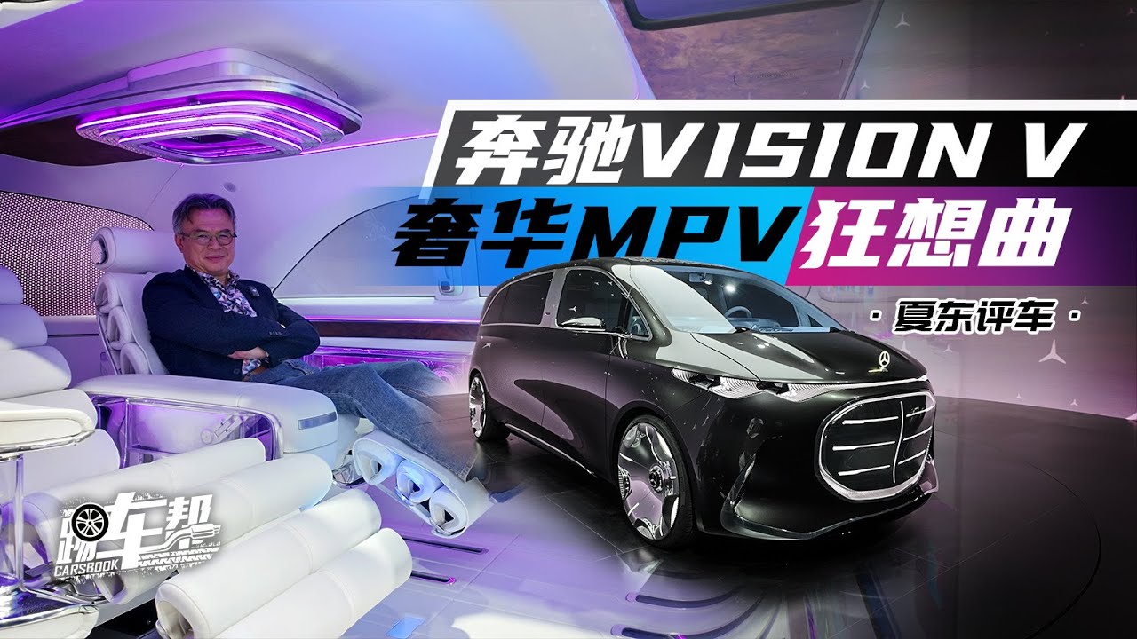 《夏东评车》奔驰VISION V——奢华MPV狂想曲 - YouTube