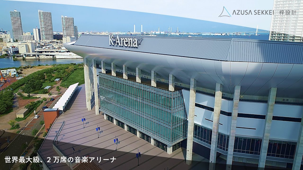 【梓設計 WORKS】K-Arena 横浜 - YouTube