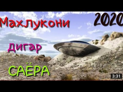 Махлукони дигар саёра 2021