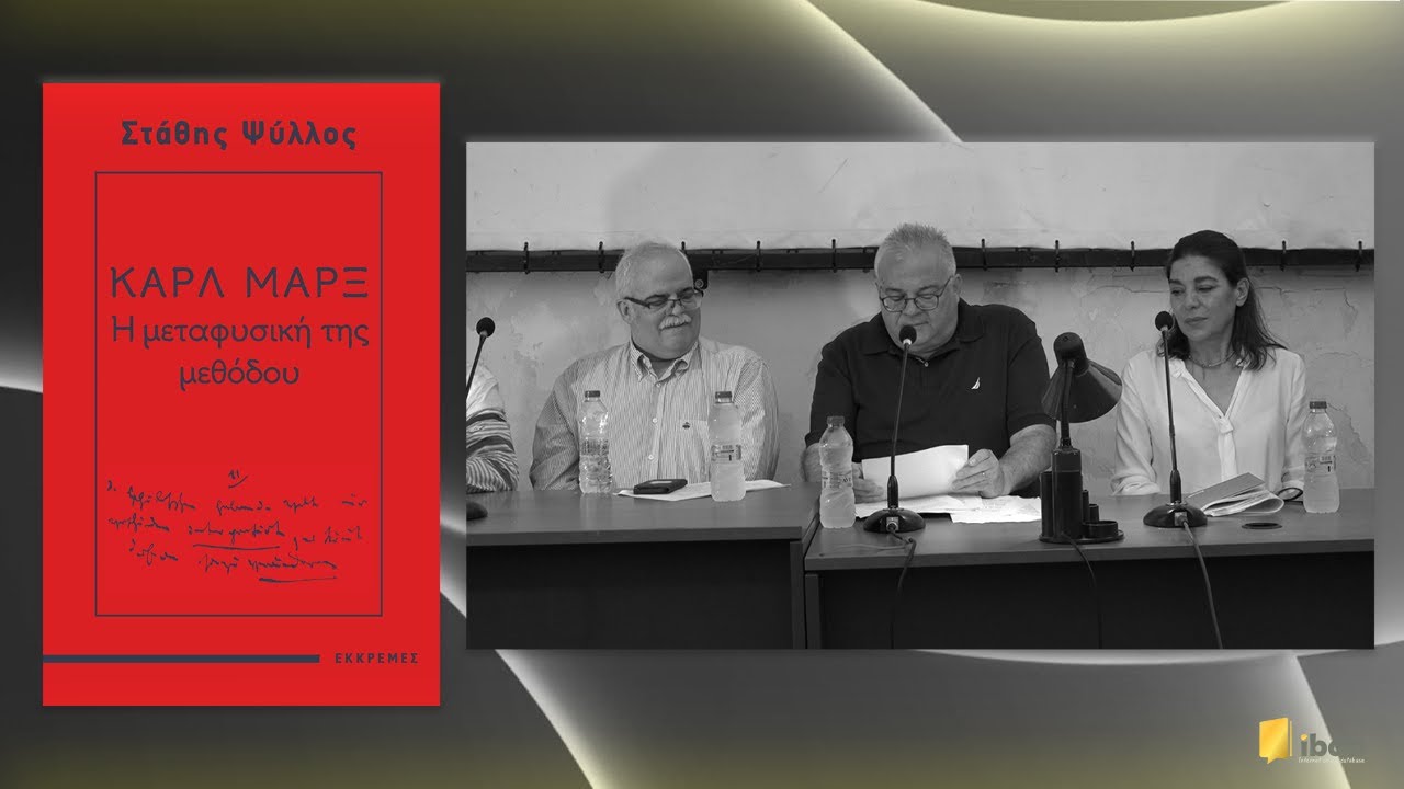 Καρλ Μαρξ: Η Μεταφυσική της Μεθόδου - Στάθης Ψύλλος - Εκδόσεις Εκκρεμές ...