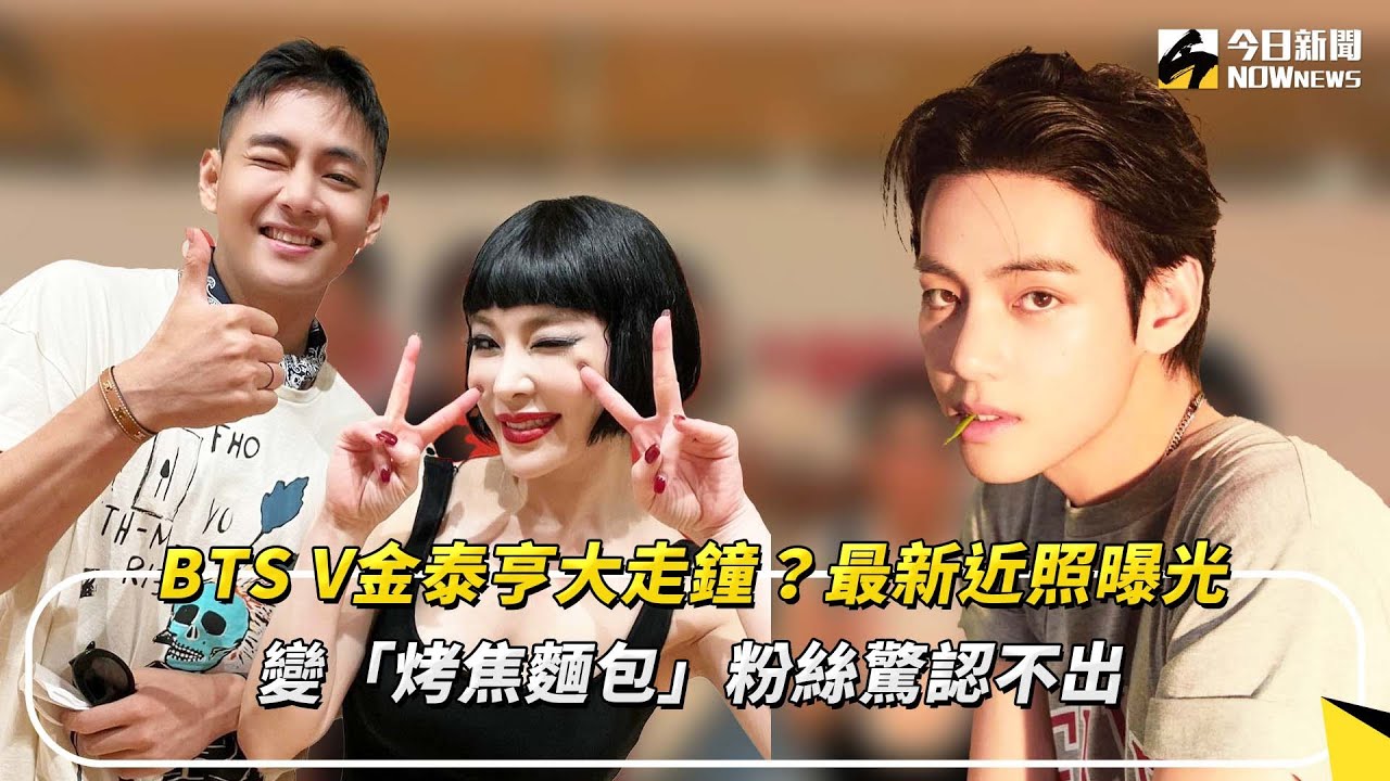 BTS V金泰亨顏質大走鐘？最新近照曝光 變「烤焦麵包」粉絲驚認不出｜NOWnews #娛樂 #btsv #金泰亨 #韓國 #推薦 #韓國藝人 - YouTube