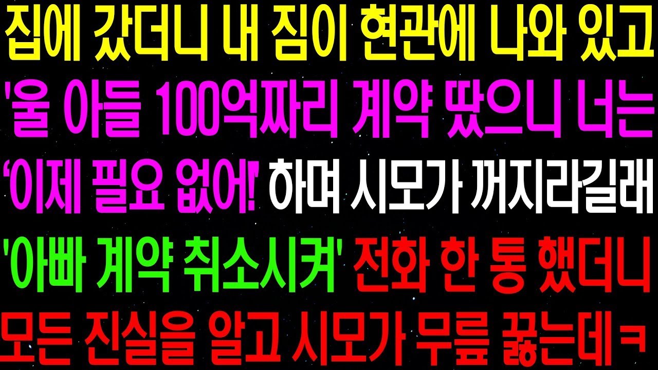 실화사연 집에 갔더니 내 짐이 현관에 나와 있고 울 아들 100억 계약 땄으니 넌 이제 필요 없어 하며 시모가 이혼을 종용하는데 라디오사연 썰사연 사이다사연 감동사연