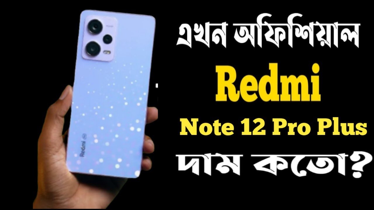 এখন দেশের বাজারে লঞ্চ 😍।Redmi Note 12 Pro Plus Review।Redmi note 12 pro ...
