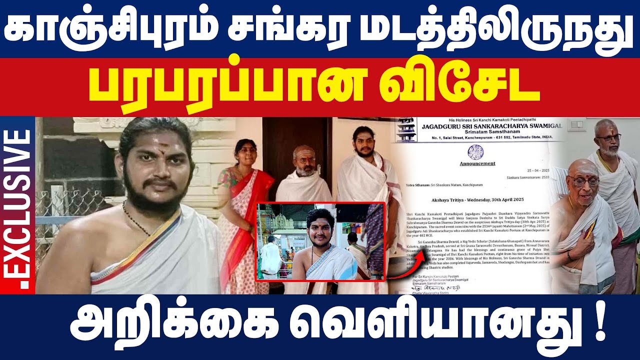 காஞ்சிபுரம் சங்கர மடத்திலிருநது... அறிக்கை வெளியானது ! | 71st Pontiff ...