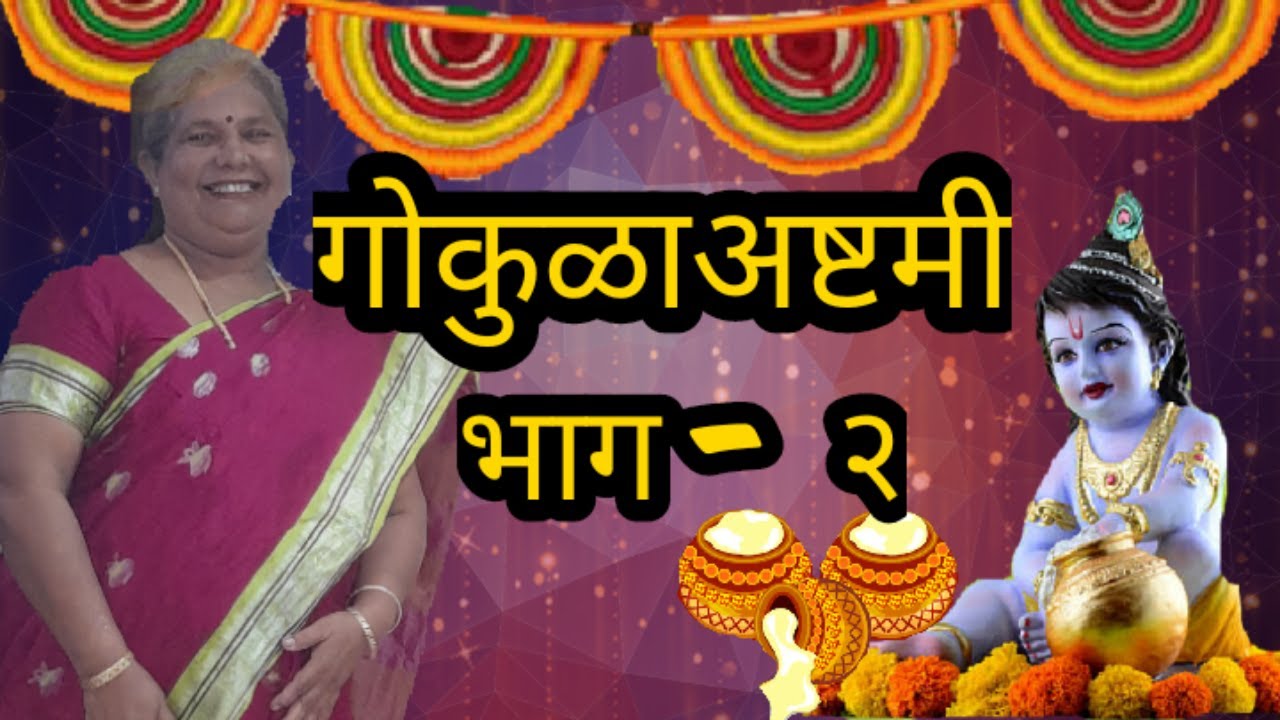 Gokula Ashtami | Janmastami | Pujan Part - 2 - YouTube