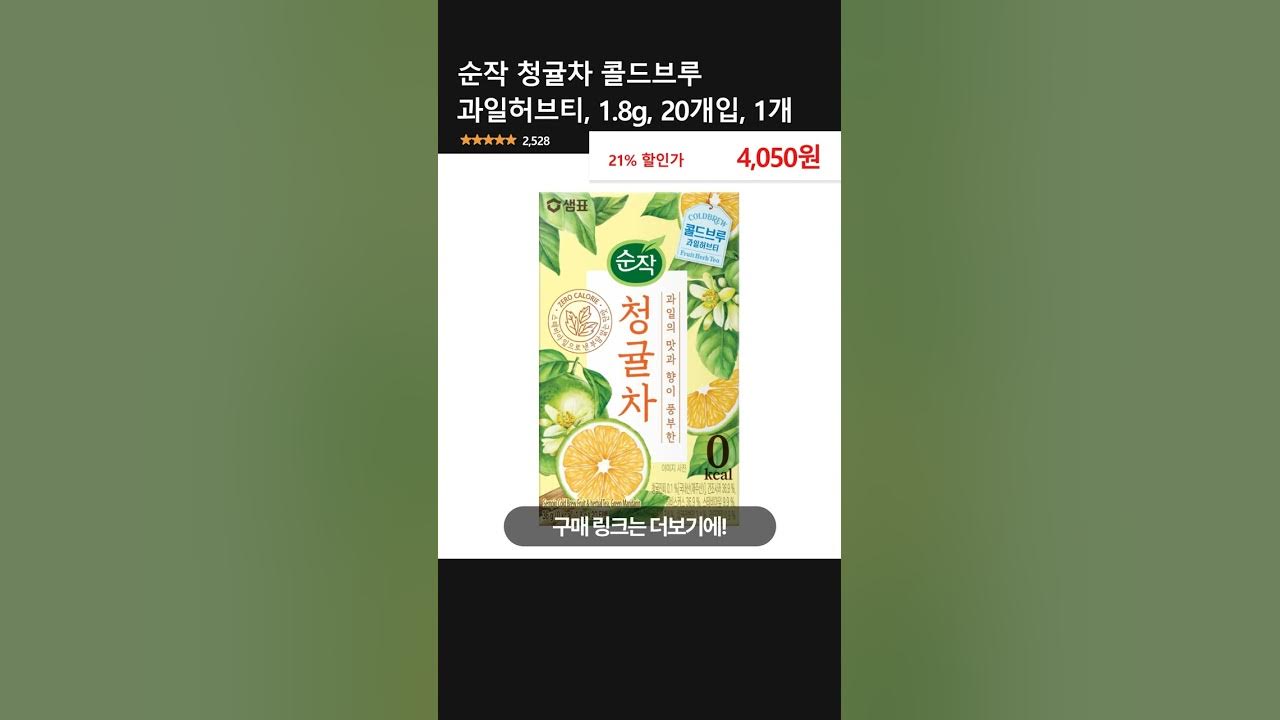 순작 청귤차 콜드브루 과일허브티, 1.8g, 20개입, 1개 - YouTube