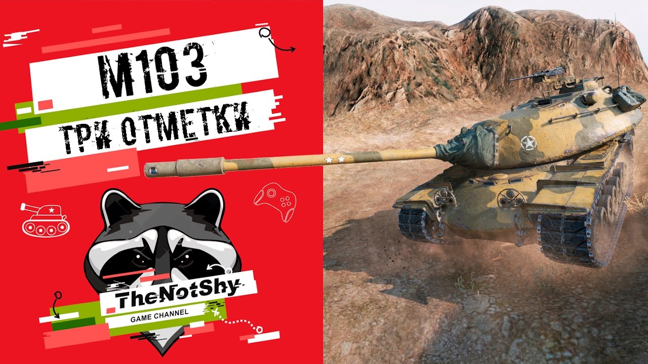M103 Три Отметки Thenotshy Гайд Мастер World Of Tanks Youtube
