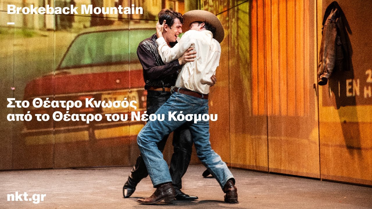 BROKEBACK MOUNTAIN ΣΤΟ ΘΕΑΤΡΟ ΚΝΩΣΟΣ | ΘΕΑΤΡΟ του ΝΕΟΥ ΚΟΣΜΟΥ 2024-25 ...