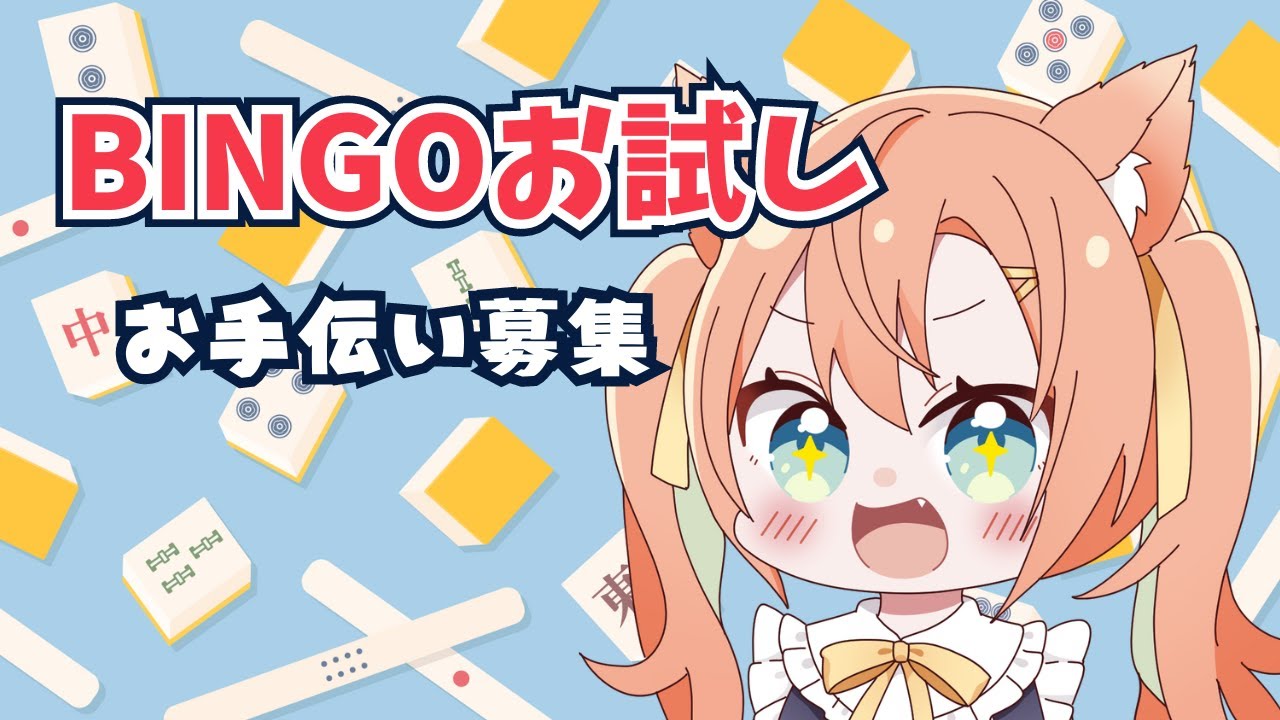 BINGO大会お試し練習会！ #新人VTuber - YouTube