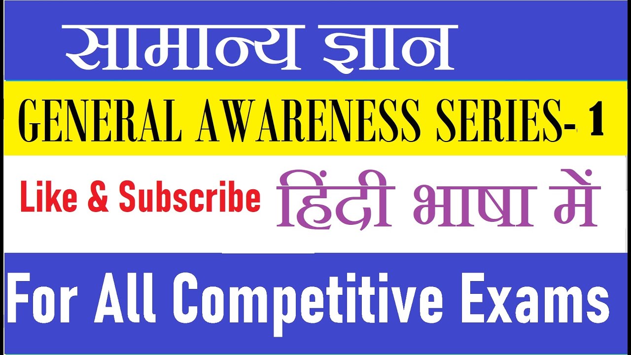 General Awareness Series 01 Competitive Exams Questions YouTube general-awareness-series-01-competitive-exams-questions-youtube