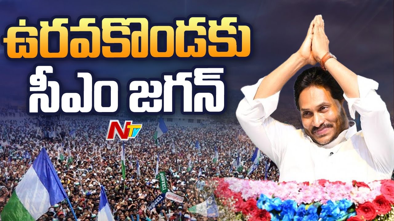 CM Jagan To Visit Uravakonda, Anantapur For YSR Aasara Launch | Ntv ...