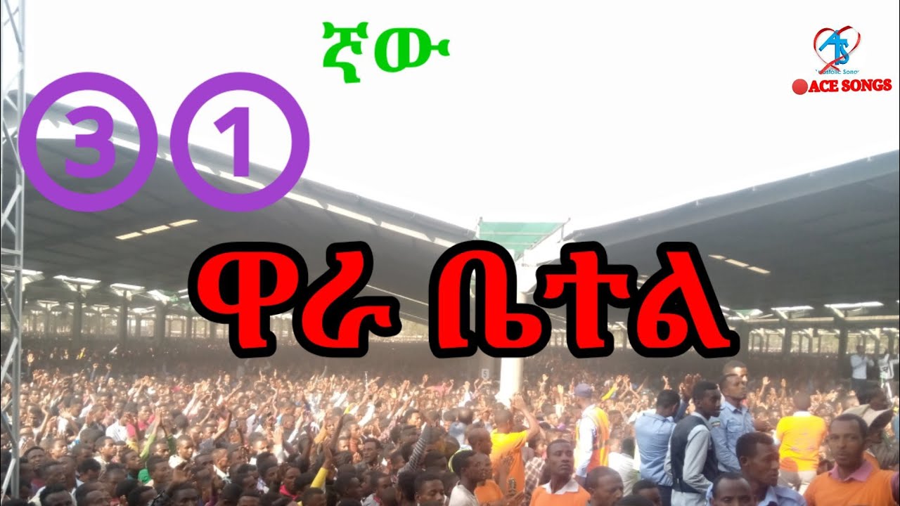 31ኛው ዋራ ቤተል/አመታዊ/ኮንፍራንስ/Wara Betel Annual conference/Apostolic Church ...