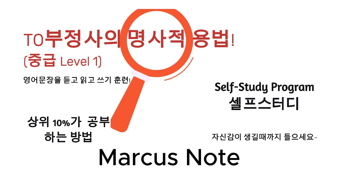 To부정사의 명사적 용법 중급 Level 1 영어듣기 읽기 쓰기 훈련 영어는 To부정사부터 Be동사는 잊으세요 미국중등 수준 듣기 셀프스터디 Youtube