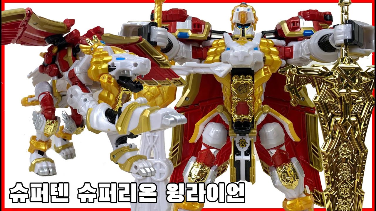 이것이 전설의 군주! [슈퍼텐 슈퍼리온] 윙라이언 - [Super 10] Wing Lion - YouTube