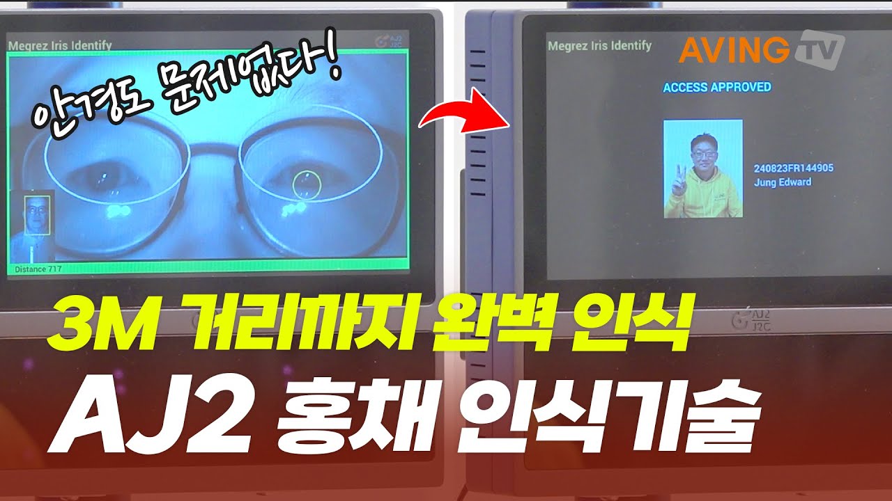 안경도 문제없다! 3m 거리 완벽 인식 ‘AJ2 홍채 인식기술 개발화제’, “글로벌 생체인식 시장 뒤흔들 태세" - YouTube
