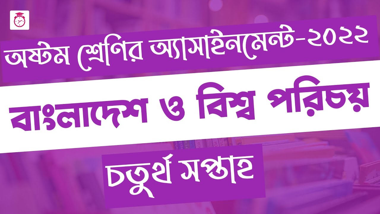 Class 8 BGS 4th week Assignment 2022 | Bangladesh and Global studies ...