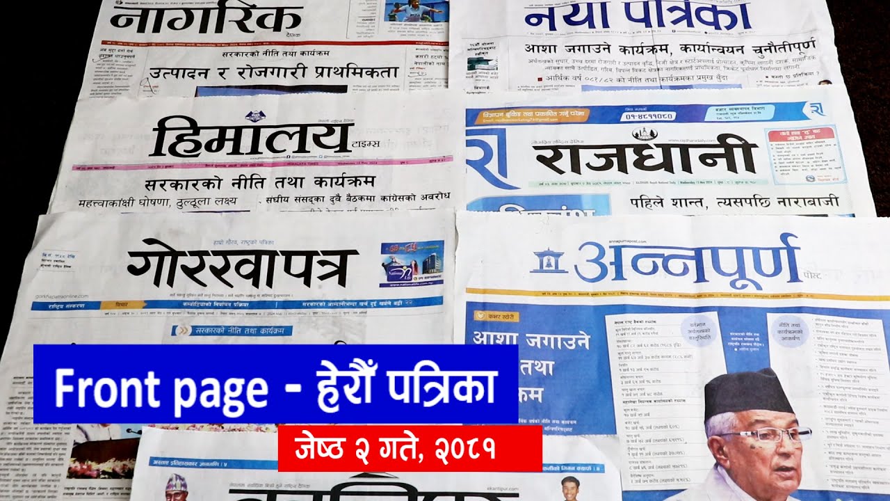 पत्रपत्रिकामा छापिएका मुख्य समाचार २०८१ जेठ २ गते | 2024 May 15 ...