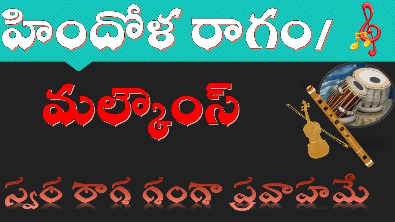 Hindola / Malkouns Ragam Introduction | హిందోళ రాగం | - YouTube