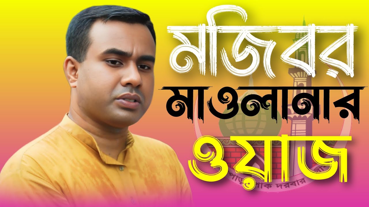 মজিবর মাওলানা ওয়াজ ০১ চন্দ্রপাড়া পাক দরবার শরীফ নতুন ওয়াজ ২০২৫ ...
