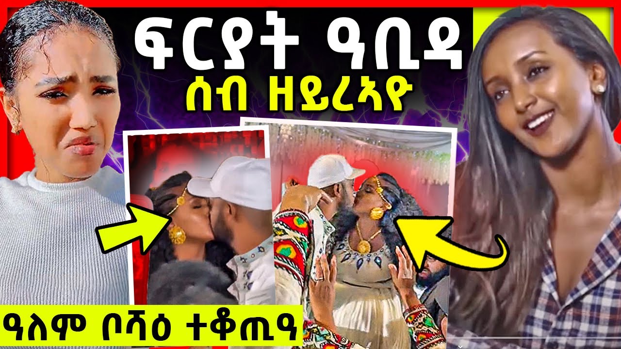 ፍርያት ዓቢዳ ሰብ ዘይረኣዮ ቪድዮ | ዓለም ቦሻዕ ተቆጢዓ | ትሕቲ ዕድመ መርዓ | friyat yemane and ...