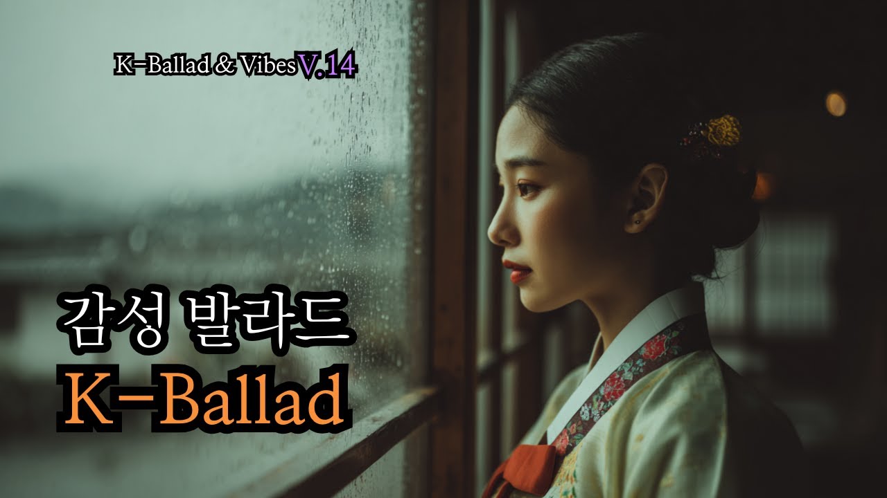 K-ballad & Vibes Vol.14 | 감성을 적시는 최신 K-발라드 모음 - YouTube