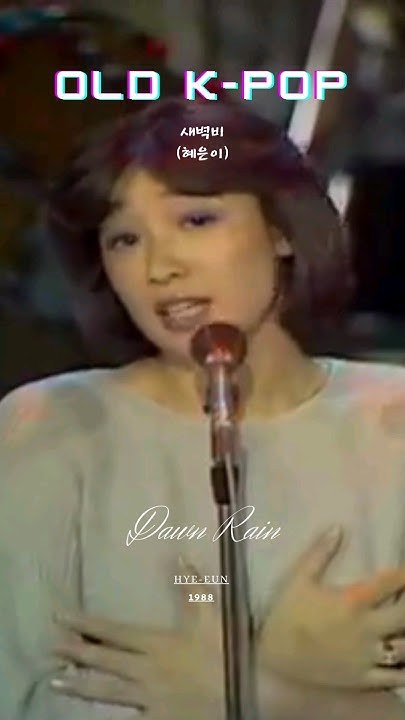 새벽비 (혜은이, 1988) Dawn Rain (Hye-eun, 1988) #kpop #새벽비 #혜은이 - YouTube