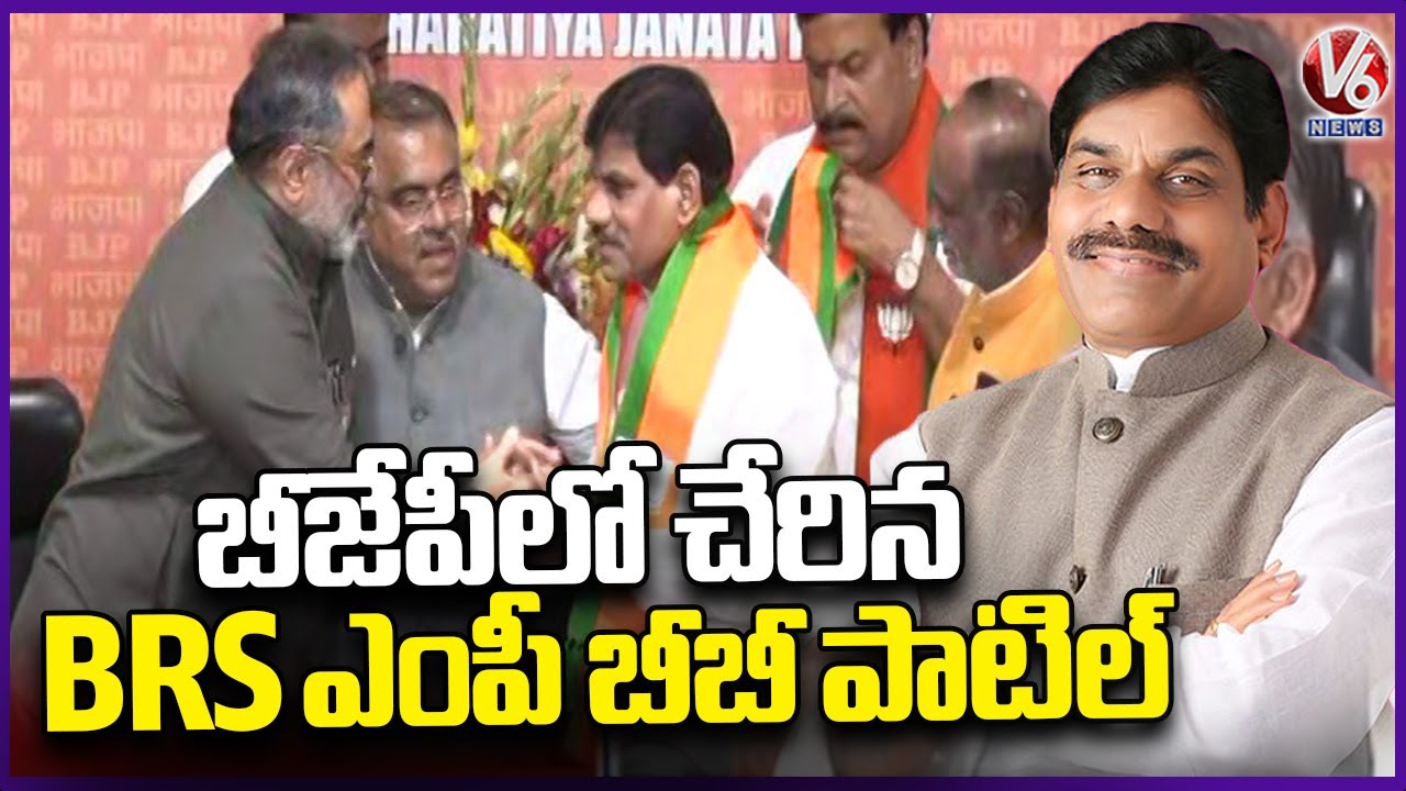 BRS MP BB Patil Joins In BJP Party | V6 News - YouTube