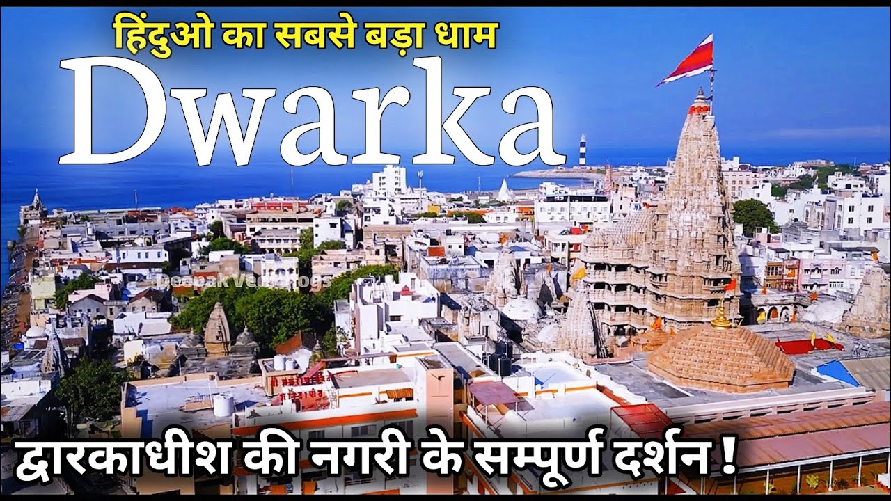 Dwarka | द्वारकाधीश मंदिर, नागेश्वर ज्योर्तिलिंग, गोपी तालाब के संपूर्ण ...