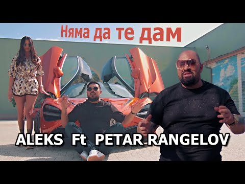 ALEKS FT. PETAR RANGELOV - Няма да те дам (Nyama da te dam)