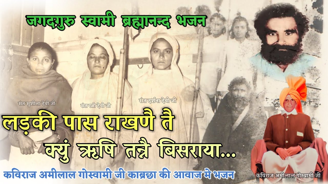 लडकी पास राखणै तै क्युं ऋषि तन्नै बिसराया।। Guru Brahmanand Old Ragni ...