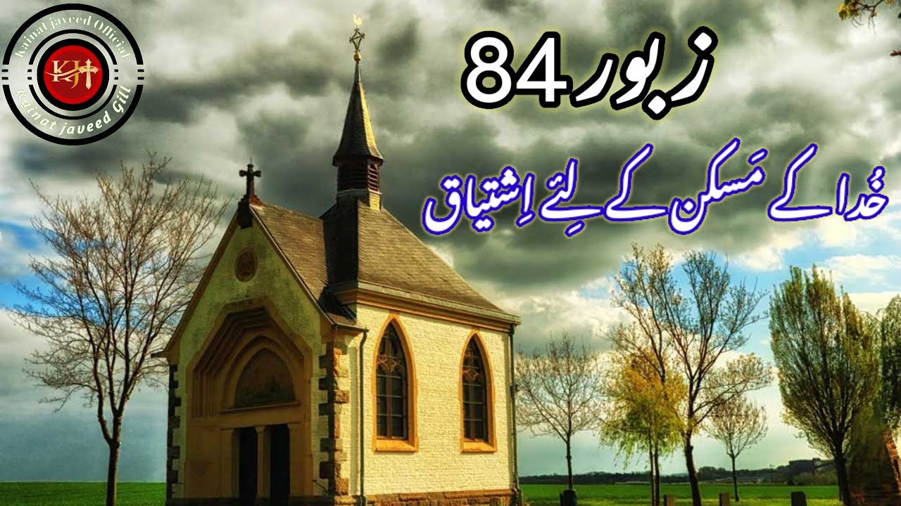 Zaboor 84 bible verses reading Urdu Hindi by worshipper Kainat javeed ...