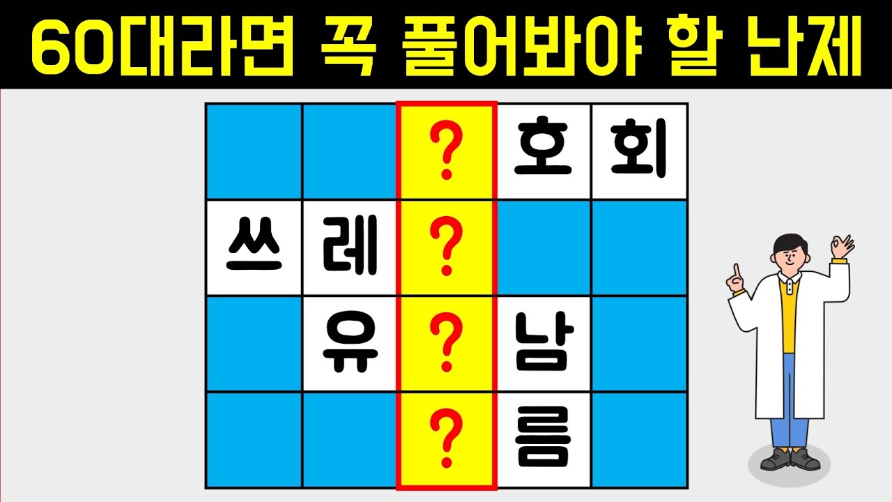 60대라면 꼭 풀어보세요 네글자 가로 세로 단어 퀴즈 뇌건강 한글 초성 퀴즈 숨은 단어 찾기 Youtube
