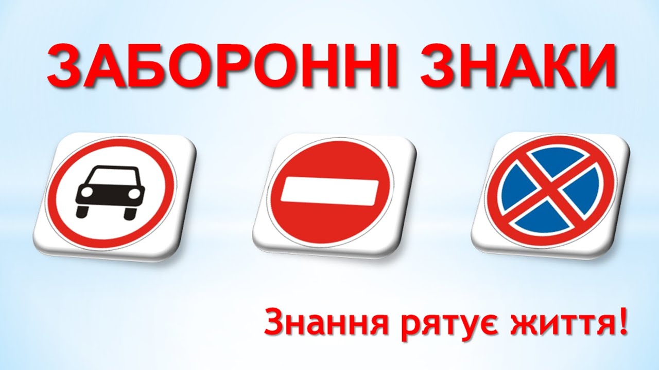 Заборонні знаки Youtube