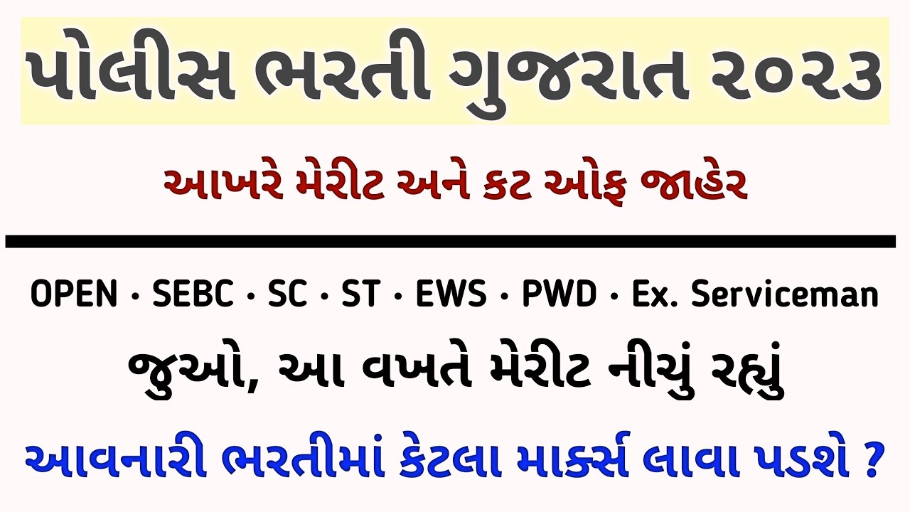 gujarat-police-bharti-2023-cut-off-lrd-cut-off-lrd-merti-2023-psi