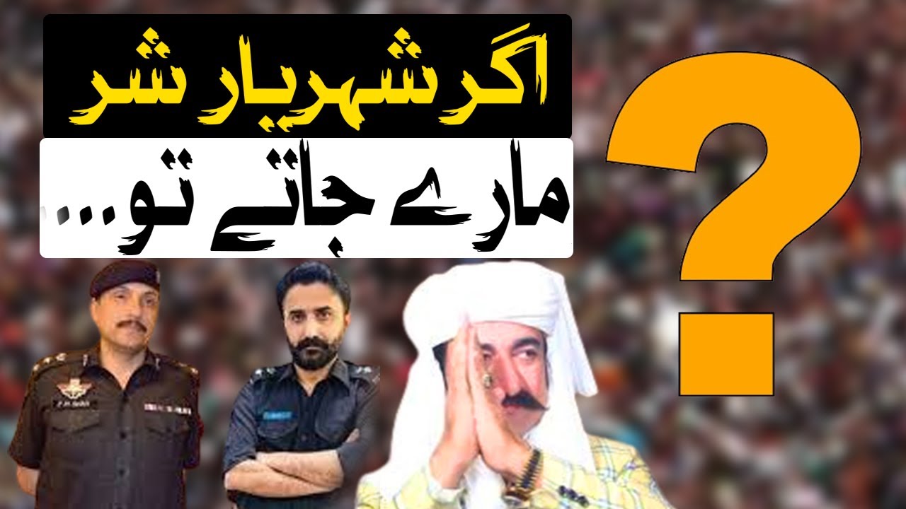 Agar Shahar Yar Khan Shar Marry Jatay to? - YouTube