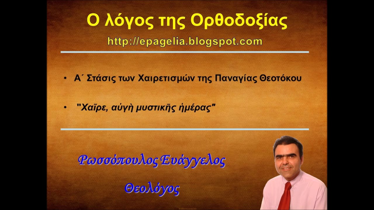 Α΄ Στάσις των Χαιρετισμών της Παναγίας Θεοτόκου. - YouTube