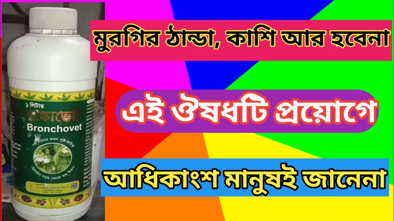 ব্রঙ্গোভেট কি কাজ করে how to work Bronchovet - YouTube