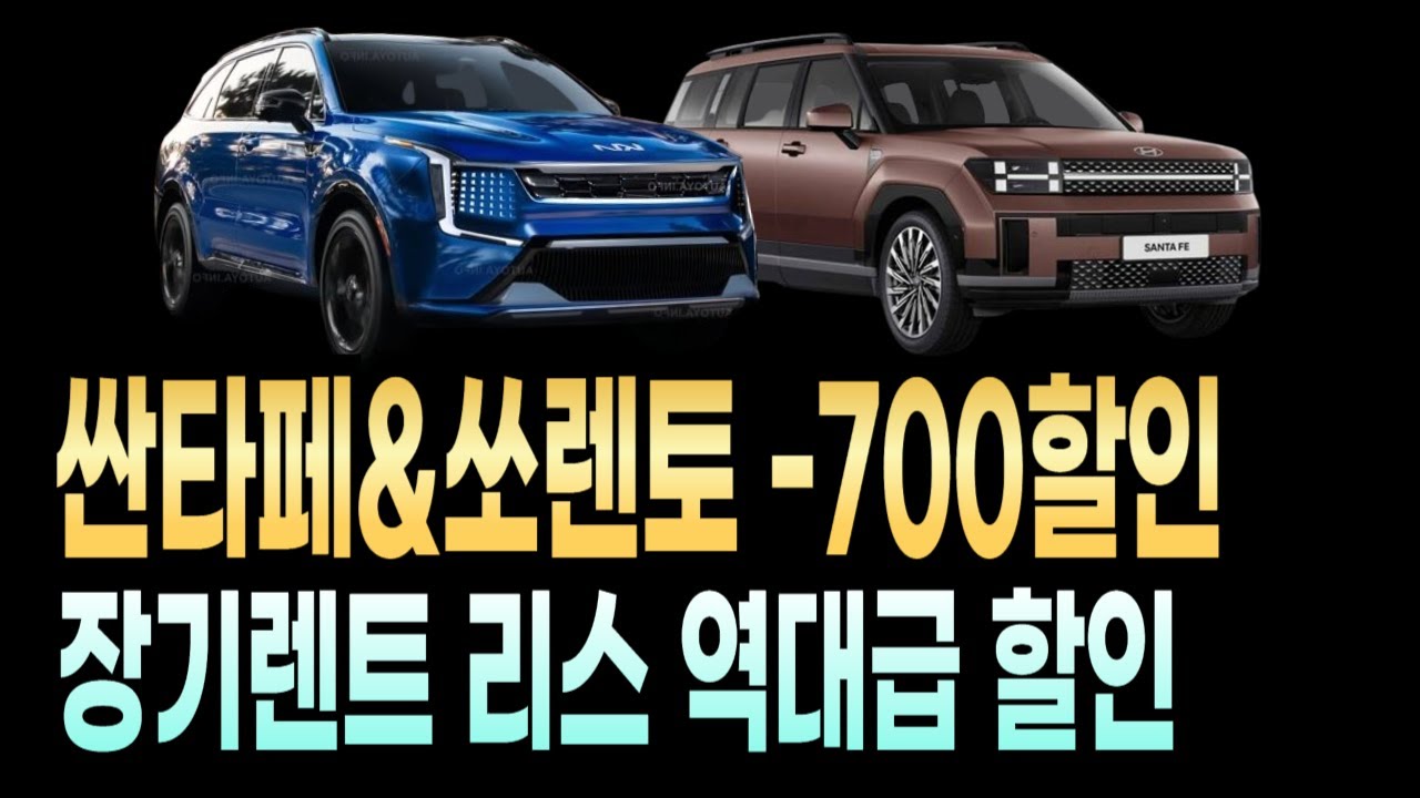 쏘렌토 싼타페 장기렌트 리스 특판할인 최저가견적 빠른출고 즉시출고재고 신차구매 출고기간 대기기간 출고기간 장기렌터카 장기렌트카