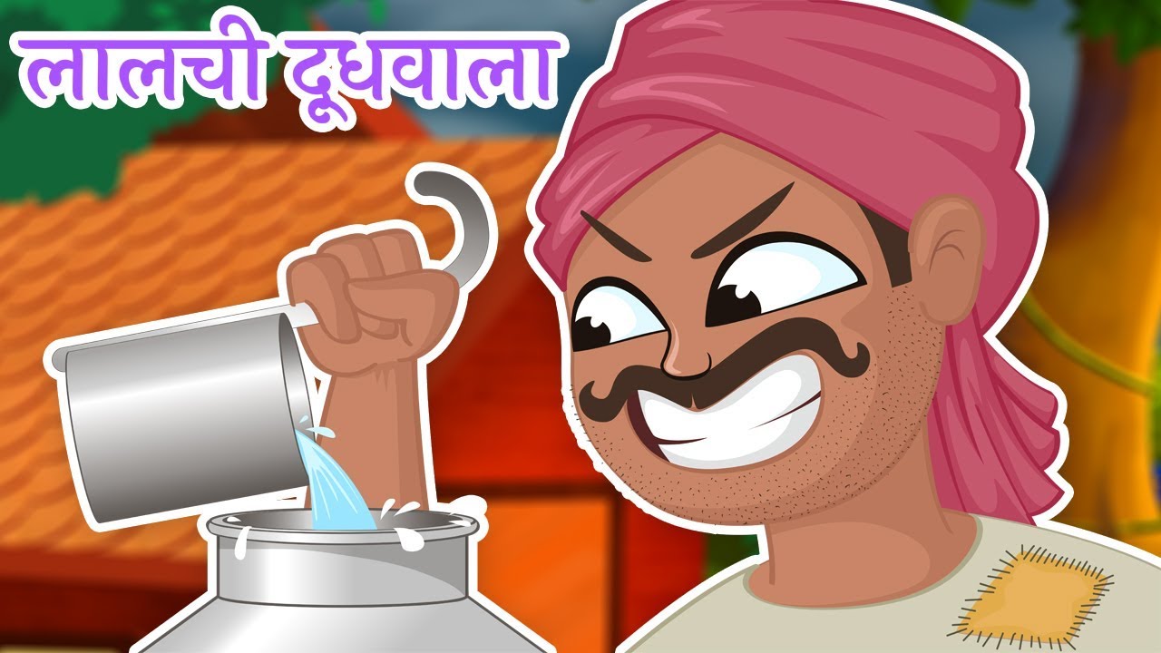 लालची दूधवाला | Lalchi Dudhwala | Hindi Moral Stories for Kids - YouTube