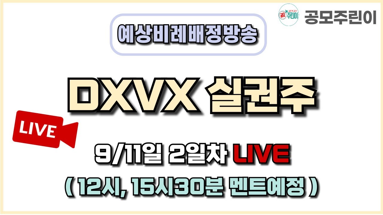 [공모주 비례배정 LIVE] DXVX 실권주 9월11일 2일차 예상 비례배정수량 방송 - YouTube