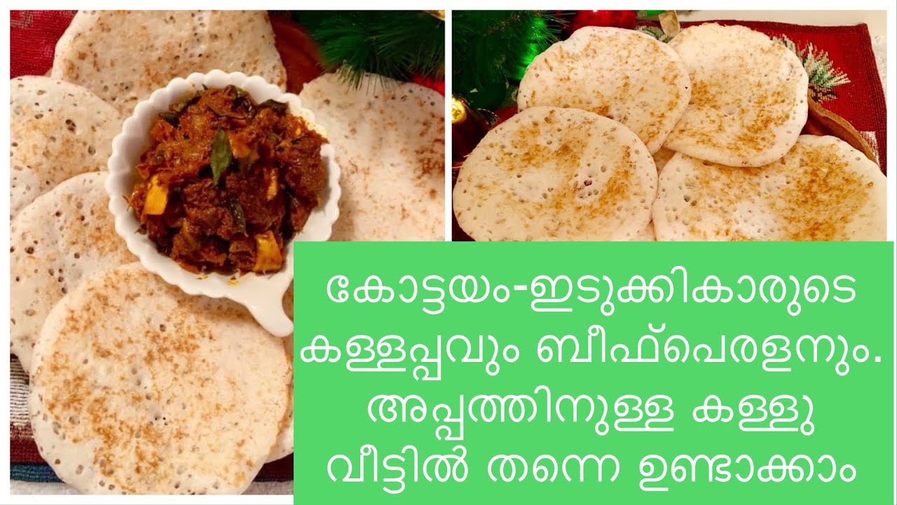 CHRISTMAS, EASTER RECIPES കള്ളപ്പവും ബീഫ് പെരളനും || KOTTAYAM STYLE ...