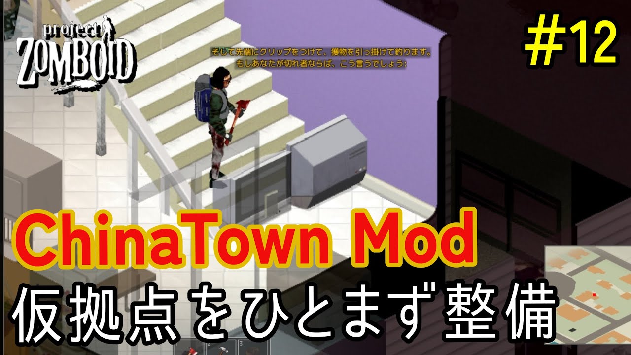 【Zomboid】Chinatown-MOD ＃11 ～仮拠点をひとまず整備～ - YouTube
