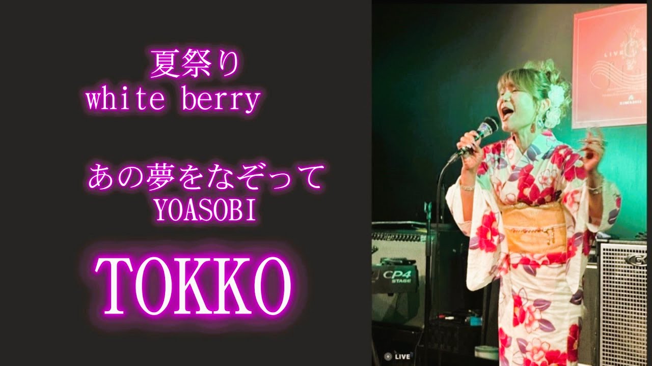 夏祭り・あの夢をなぞって／TOKKO・tetsu小田哲生 - YouTube