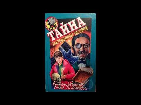 Аудиокнига Тайна заброшенной часовни Антон Иванов Анна Устинова - YouTube