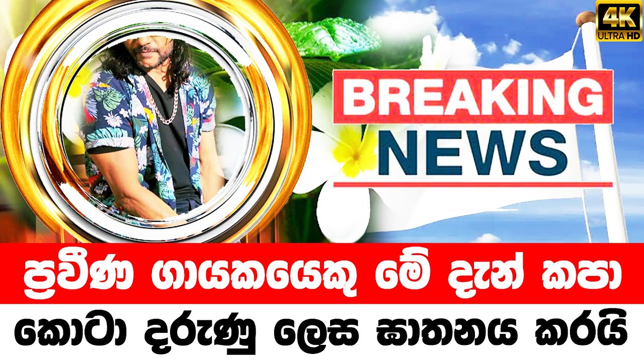NEWS 1st TODAY Breaking News Here Is A Special News Derana news-1st-today-breaking-news-here-is-a-special-news-derana