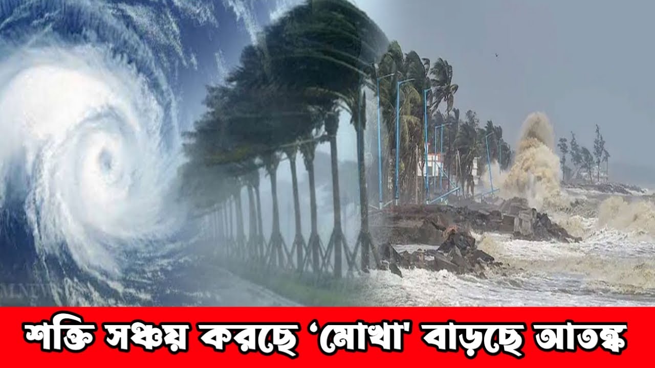 ভয়ঙ্কর রূপে ঘূর্ণিঝড় মোখা | এইমাত্র পাওয়া আজকের সর্বশেষ শীর্ষ Bangla ...