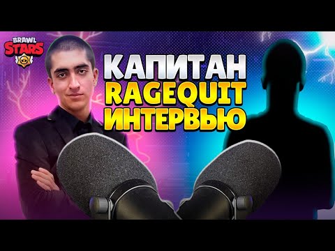 ИНТЕРВЬЮ С КАПИТАНОМ КОМАНДЫ RAGE QUIT | KJ ОТВЕЧАЕТ НА ВОПРОСЫ ...