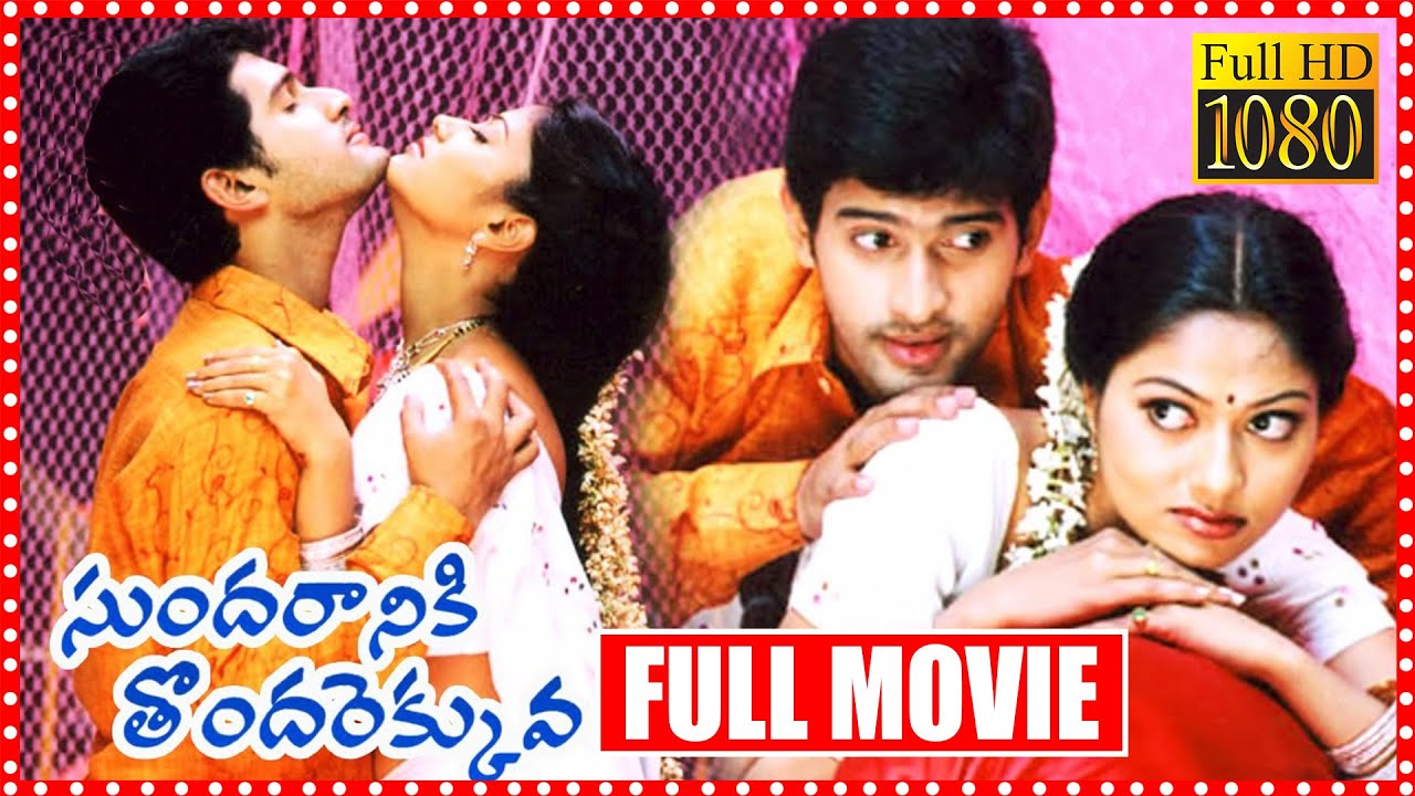 Sundaraniki Tondarekkuva Telugu Full Length HD Movie || Baladitya ...